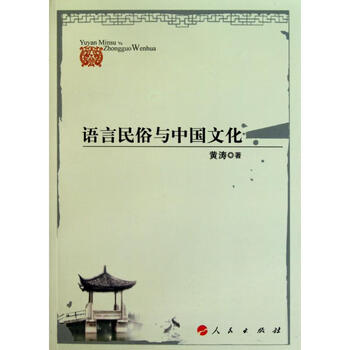 语言民俗与中国文化 黄涛  书籍