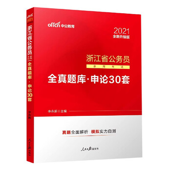 申论30套(2021全新升级版浙江省公务员录用考试全真题库)
