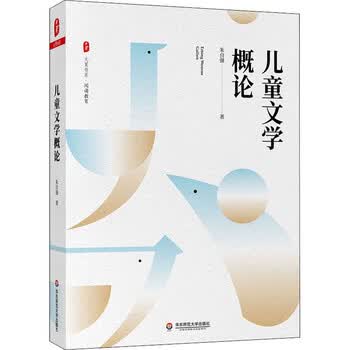 儿童文学概论 图书