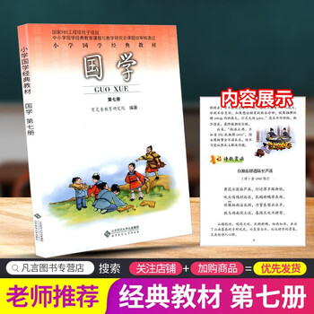 国学第七册小学国学经典教材四年级上册育灵童国学经典诵读早教书6-12岁小学国学课本小古文