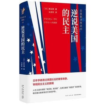 逆说美国的民主(岩波新书09)政治/军事  图书