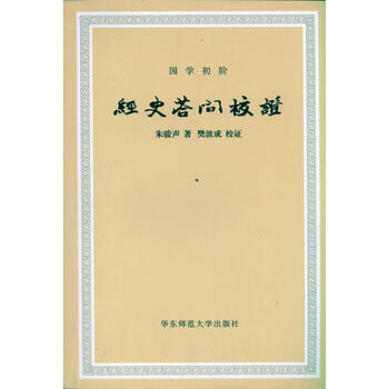 经史答问校证