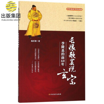 长恨歌罢说玄宗(李隆基的前60年)