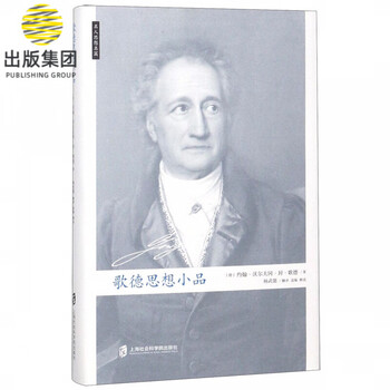歌德思想小品(精)/名人思想名篇