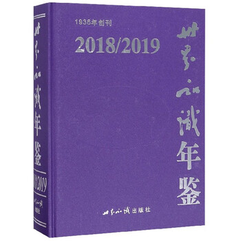 世界知识年鉴(附光盘2018-2019)(精)