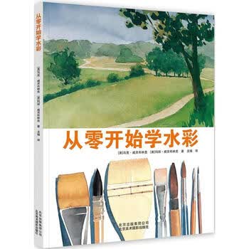 从零开始学水彩 书籍