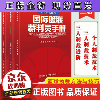 B篮联裁判员手册 个人执裁技术+3人执裁基础+3人执裁进阶篮球裁判员规则讲解用书 篮球处罚犯
