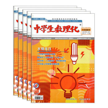 中学生数理化杂志八年级数学2021年1-11期人教版初二数学 9-11期