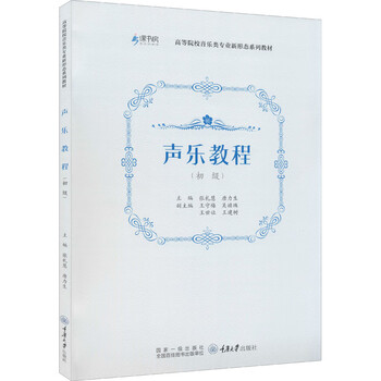 声乐教程(初级) 张礼慧,唐力生 编 书籍