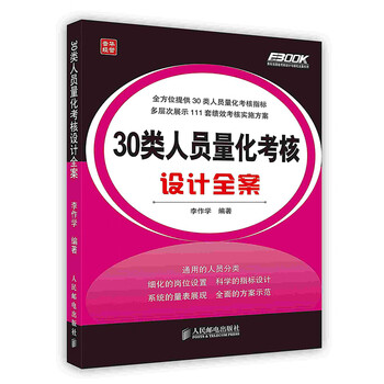 [按需印刷]30类人员量化考核设计全案