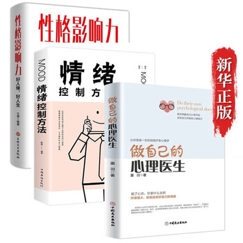 三册 做自己的心理医生 性格影响力 情绪控制方法 抖音同款