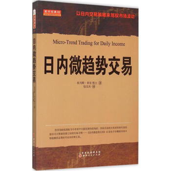 日内微趋势交易 (美)托马斯·卡尔 ;包文兵 译 作 书籍