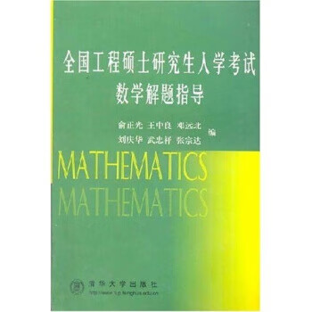 全国工程硕士研究生入学考试数学解题指导【正版书】