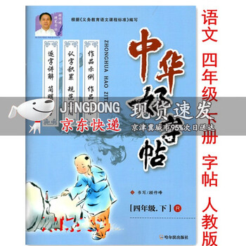 2021春 中华好字帖 四年级下册 人教版RJ 小学生语文4年级下学期 字帖课本同步写字练习训练 课