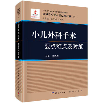 小儿外科手术要点难点及对策【正版图书】