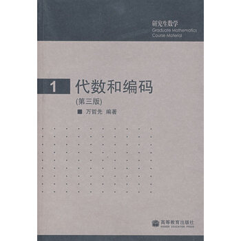 代数和编码(第三版)