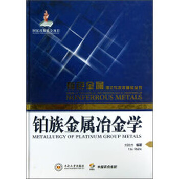 有色金属理论与技术前沿丛书 铂族金属冶金学有色金属理论与技术前沿 9787548708711