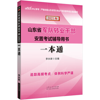 中公教育2021山东省军转干考试教材军队转业干部安置考试：一本通