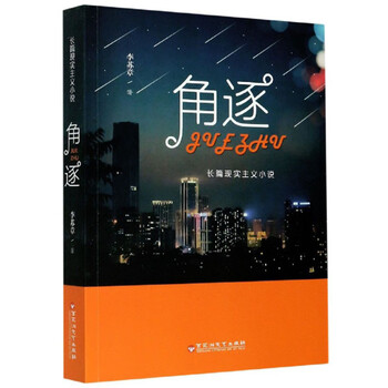 正版 长篇现实主义小说：角逐9787550039117