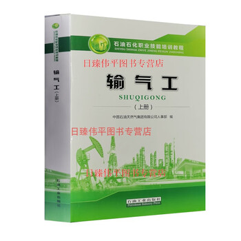 新版 输气工 上册  石油石化职业技能培训教程 2019年11月出版石油工业出版社