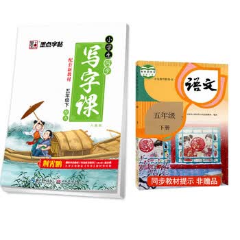 墨点字帖 小学生写字课课练五年级下册同步字帖2022春荆霄鹏铅笔字帖钢笔字帖笔顺笔画字帖楷书字帖人教部编版