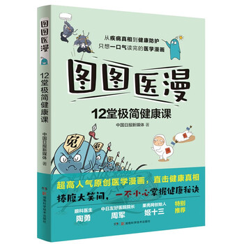 图图医漫:12堂极简健康课（超高人气医学漫画，陶勇、周军、姬十三重磅推荐）