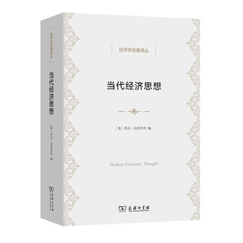 当代经济思想（经济学名著译丛）