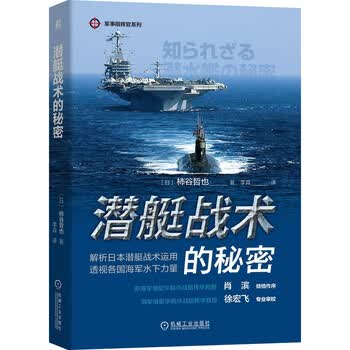 [正版图书]潜艇战术的秘密 军事指挥官系列