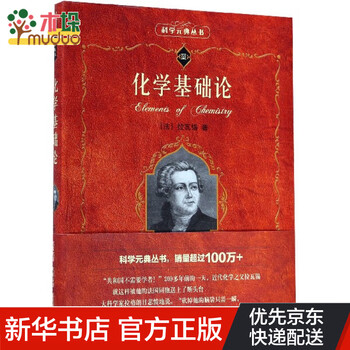化学基础论/科学元典丛书