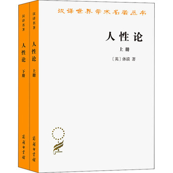 【正版包邮】人性论(全2册) 图书
