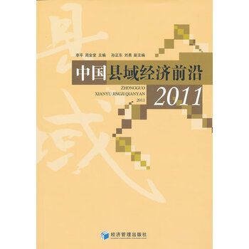 中国县域经济前沿2011