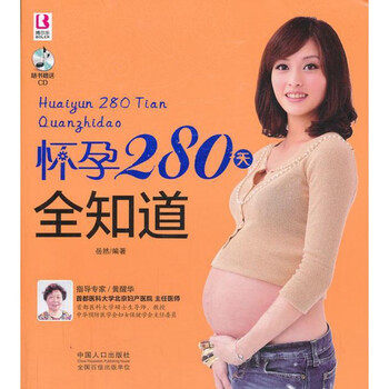 怀孕280天全知道 一本书告诉你10月怀孕 应该注意哪些事 做哪些才正确