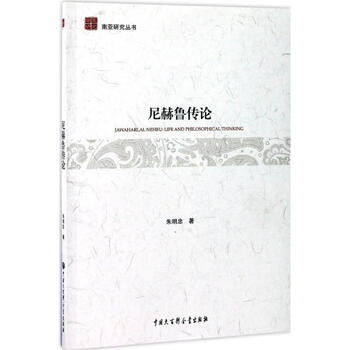 尼赫鲁传论