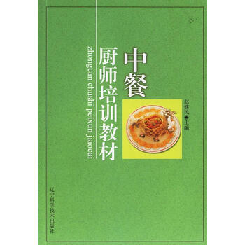 中餐厨师培训教材【正版书】