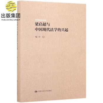 梁启超与中国现代法学的兴起(精)
