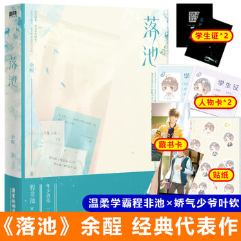  落池小说实体书余酲温柔学霸程非池×娇气少爷叶钦青春校园言情小说书籍甜宠治愈双男主小说