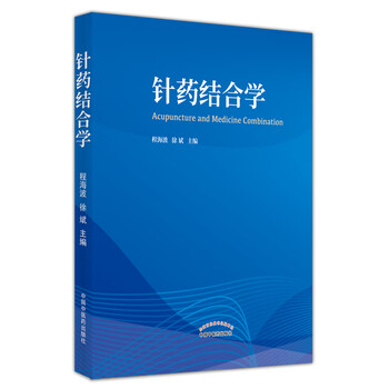 针药结合学 程海波, 徐斌