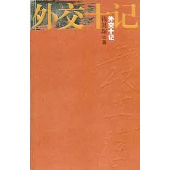 外交记 钱其琛 世界知识出版社 9787501221103-0