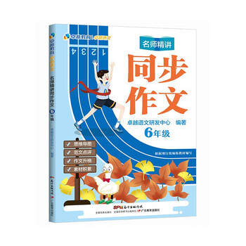 卓越语文:名师精讲同步作文(6年级)