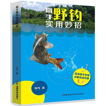 高手野钓实用妙招 9787535789860 沈凡 湖南科技出版社