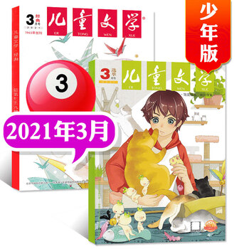 儿童文学少年版杂志2022年6月新（另有7月预售及往期可选）2本打包经典+选萃中小学素材课外阅读中高年级期刊 2021年3月