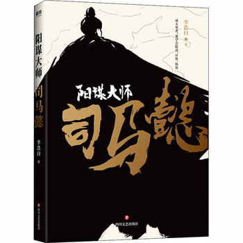 阳谋大师司马懿 李浩白  书籍