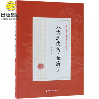 八大剑侠传血滴子/民国武侠小说典藏文库