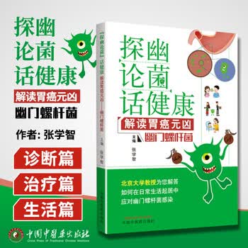 正版 探幽论菌 话健康 解读胃癌元凶 幽门螺杆菌 诊断篇 治疗篇 生活篇   中国中医药出版社