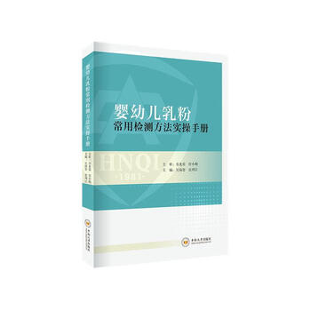 RT婴幼儿乳粉常用检测方法实手册吴海智中南大学出版社有限公司9787548734598