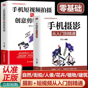 全2册 手机短视频拍摄与创意剪辑实战+手机摄影从入门到精通计算机实用技能2021年从业余轻松进阶到专业视频拍摄摄影基础知识操作