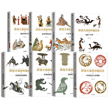 讲给大家的中国历史（套装共8册）