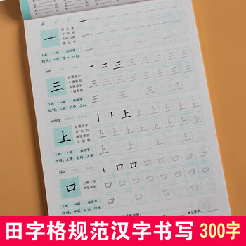 汉字描红本田字格练字帖幼儿园一年级铅笔学写字笔画笔顺基础临摹 田字格300字