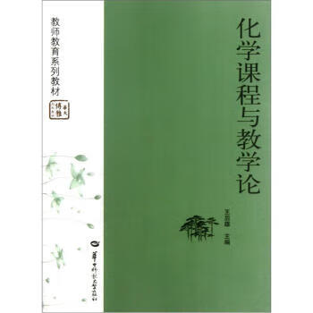 教师教育系列教材:化学课程与教学论 王后雄
