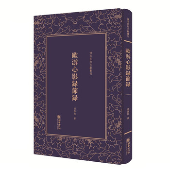 欧游心影录节录/清末民初文献丛刊